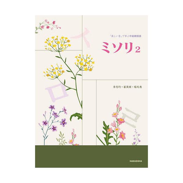※商品画像はイメージや仮デザインが含まれている場合があります。帯の有無など実際と異なる場合があります。著:李忠均　著:崔英姫　著:稲毛恵出版社:博英社発売日:2026年02月キーワード:ミソリ２李忠均崔英姫稲毛恵 みそり２ ミソリ２ い− ...