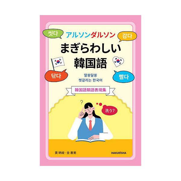 ※商品画像はイメージや仮デザインが含まれている場合があります。帯の有無など実際と異なる場合があります。著:黄〓峻　著:金善美出版社:博英社発売日:2026年04月キーワード:アルソンダルソンまぎらわしい韓国語韓国語類語表現集黄〓峻金善美 あ...
