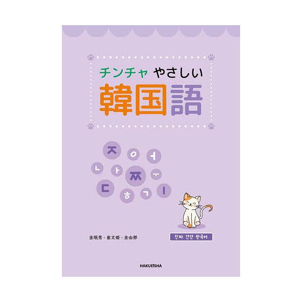 ※商品画像はイメージや仮デザインが含まれている場合があります。帯の有無など実際と異なる場合があります。著:金【ミン】秀　著:崔文姫　著:金由那出版社:博英社発売日:2025年03月キーワード:チンチャやさしい韓国語金【ミン】秀崔文姫金由那 ...