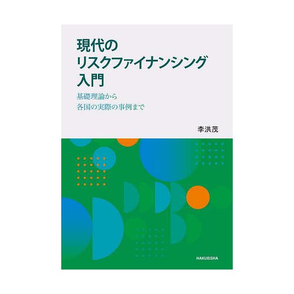 ※商品画像はイメージや仮デザインが含まれている場合があります。帯の有無など実際と異なる場合があります。著:李洪茂出版社:博英社発売日:2024年10月キーワード:現代のリスクファイナンシング入門基礎理論から各国の実際の事例まで李洪茂 げんだ...