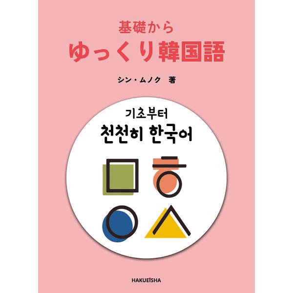 ※商品画像はイメージや仮デザインが含まれている場合があります。帯の有無など実際と異なる場合があります。著:シンムノク出版社:博英社発売日:2024年12月キーワード:基礎からゆっくり韓国語シンムノク きそからゆつくりかんこくご キソカラユツ...