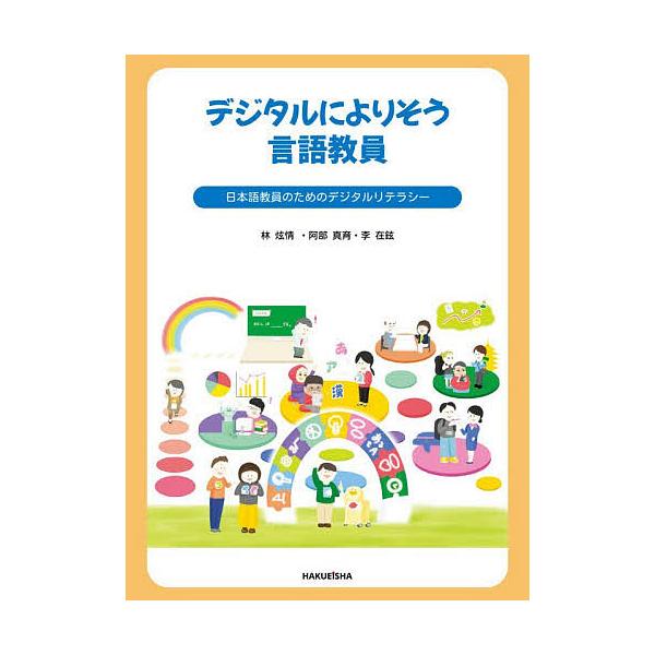 ※商品画像はイメージや仮デザインが含まれている場合があります。帯の有無など実際と異なる場合があります。著:林【ヒョン】情　著:阿部真育　著:李在鉉出版社:博英社発売日:2026年01月キーワード:デジタルによりそう言語教員日本語教員のための...