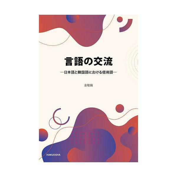 ※商品画像はイメージや仮デザインが含まれている場合があります。帯の有無など実際と異なる場合があります。著:金敬鎬出版社:博英社発売日:2025年02月キーワード:言語の交流日本語と韓国語における借用語金敬鎬 げんごのこうりゆうにほんごとかん...