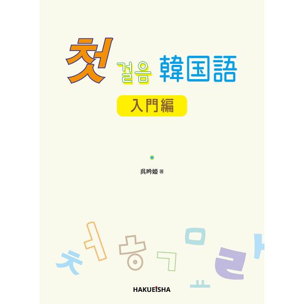 ※商品画像はイメージや仮デザインが含まれている場合があります。帯の有無など実際と異なる場合があります。著:呉【クン】姫出版社:博英社発売日:2025年01月キーワード:【チョッゴルウム】韓国語入門編呉【クン】姫 ちよつごるうむかんこくごにゆ...