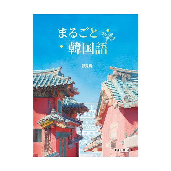 ※商品画像はイメージや仮デザインが含まれている場合があります。帯の有無など実際と異なる場合があります。著:郭旻錫出版社:博英社発売日:2025年10月キーワード:まるごと韓国語郭旻錫 まるごとかんこくご マルゴトカンコクゴ かく みんそく ...
