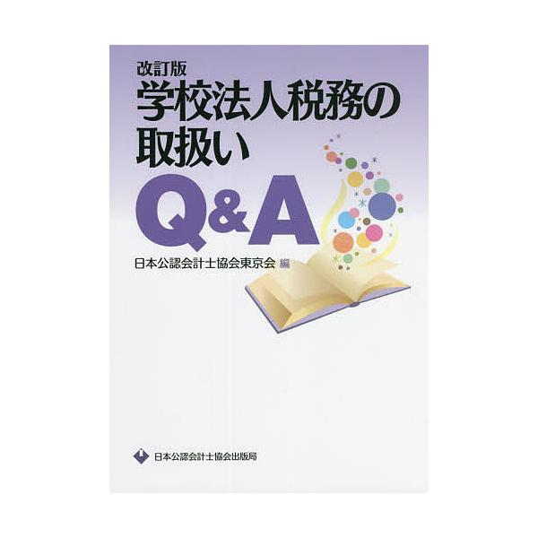 編:日本公認会計士協会東京会出版社:日本公認会計士協会出版局発売日:2022年06月キーワード:学校法人税務の取扱いQ＆A日本公認会計士協会東京会 がつこうほうじんぜいむのとりあつかいきゆーあんど ガツコウホウジンゼイムノトリアツカイキユー...