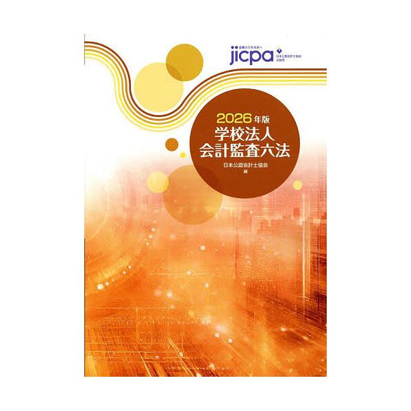 ※商品画像はイメージや仮デザインが含まれている場合があります。帯の有無など実際と異なる場合があります。編:日本公認会計士協会出版社:日本公認会計士協会出版局発売日:2025年09月キーワード:学校法人会計監査六法２０２６年版日本公認会計士協...