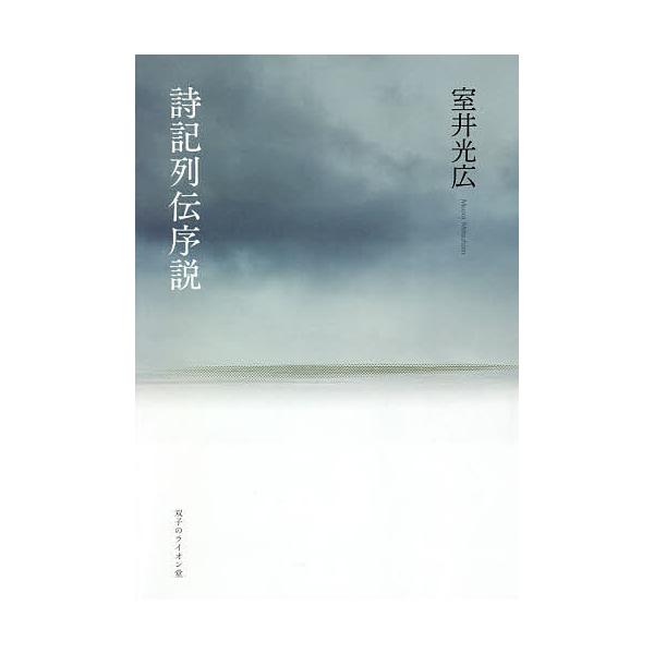 著:室井光広出版社:双子のライオン堂出版部発売日:2020年03月キーワード:詩記列伝序説室井光広 しきれつでんじよせつ シキレツデンジヨセツ むろい みつひろ ムロイ ミツヒロ