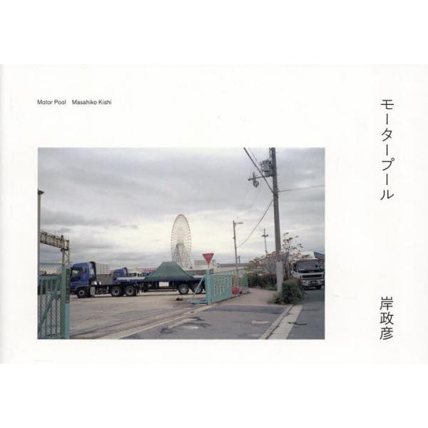 ※商品画像はイメージや仮デザインが含まれている場合があります。帯の有無など実際と異なる場合があります。写真:岸政彦出版社:双子のライオン堂発売日:2025年10月キーワード:モータープール岸政彦 もーたーぷーる モータープール きし まさひ...