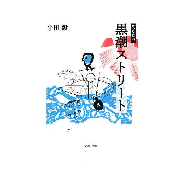 著:平田毅出版社:ぷねうま舎発売日:2020年12月キーワード:海がたり黒潮ストリート平田毅 うみがたりくろしおすとりーと ウミガタリクロシオストリート ひらた つよし ヒラタ ツヨシ