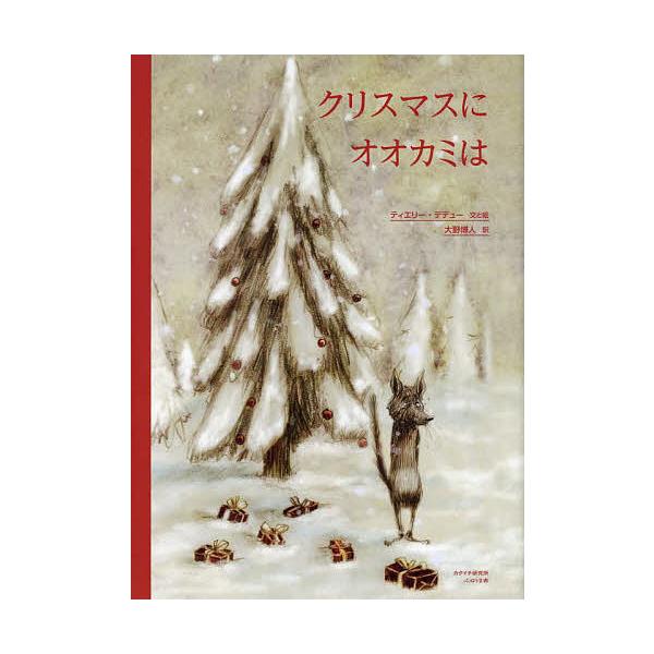 ※商品画像はイメージや仮デザインが含まれている場合があります。帯の有無など実際と異なる場合があります。文:ティエリー・デデュー　訳:と絵大野博人出版社:カクイチ研究所発売日:2021年11月キーワード:クリスマスにオオカミはティエリー・デデ...