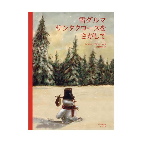 ※商品画像はイメージや仮デザインが含まれている場合があります。帯の有無など実際と異なる場合があります。文:ティエリー・デデュー　訳:と絵大野博人出版社:カクイチ研究所発売日:2021年11月キーワード:雪ダルマサンタクロースをさがしてティエ...