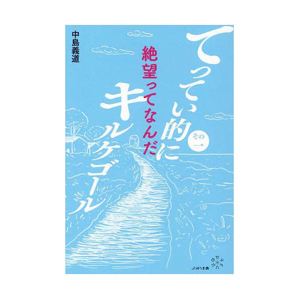 ※商品画像はイメージや仮デザインが含まれている場合があります。帯の有無など実際と異なる場合があります。著:中島義道出版社:ぷねうま舎発売日:2022年11月キーワード:てってい的にキルケゴールその１中島義道 てつていてきにきるけごーる１ テ...