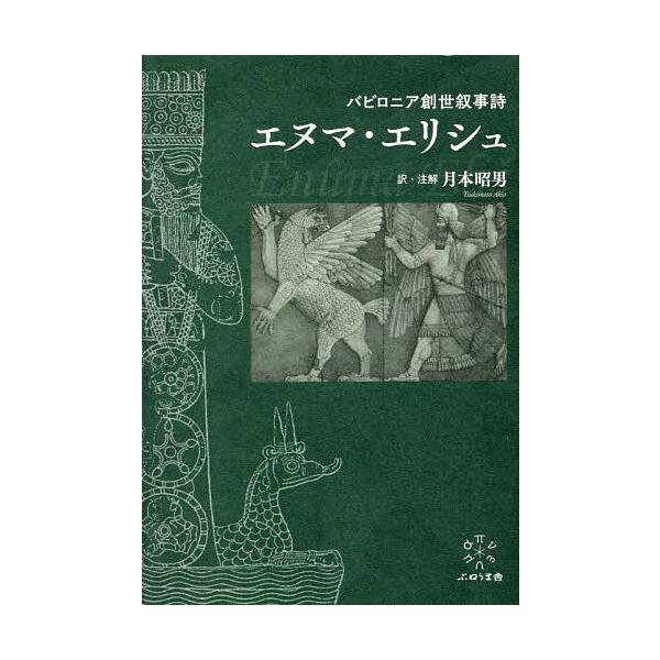 ※商品画像はイメージや仮デザインが含まれている場合があります。帯の有無など実際と異なる場合があります。訳:月本昭男出版社:ぷねうま舎発売日:2022年12月キーワード:バビロニア創世叙事詩エヌマ・エリシュ月本昭男 ばびろにあそうせいじよじし...