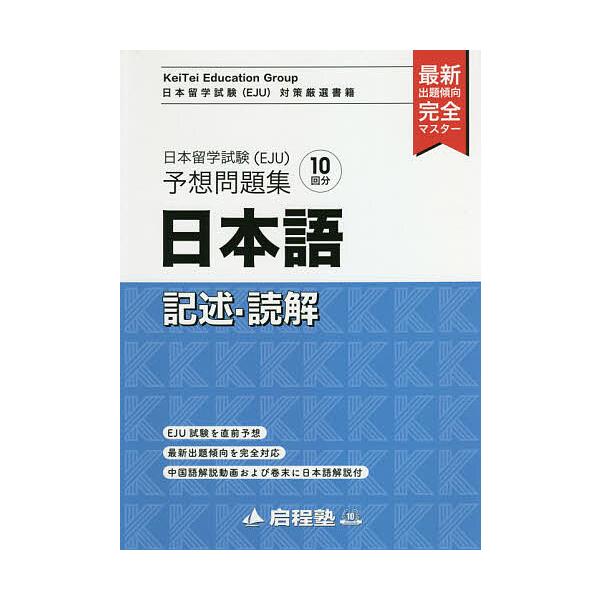 ※商品画像はイメージや仮デザインが含まれている場合があります。帯の有無など実際と異なる場合があります。著:啓程塾出版社:啓程発売日:2021年05月シリーズ名等:日本留学試験〈EJU〉対策厳選書籍キーワード:日本留学試験〈EJU〉予想問題集...