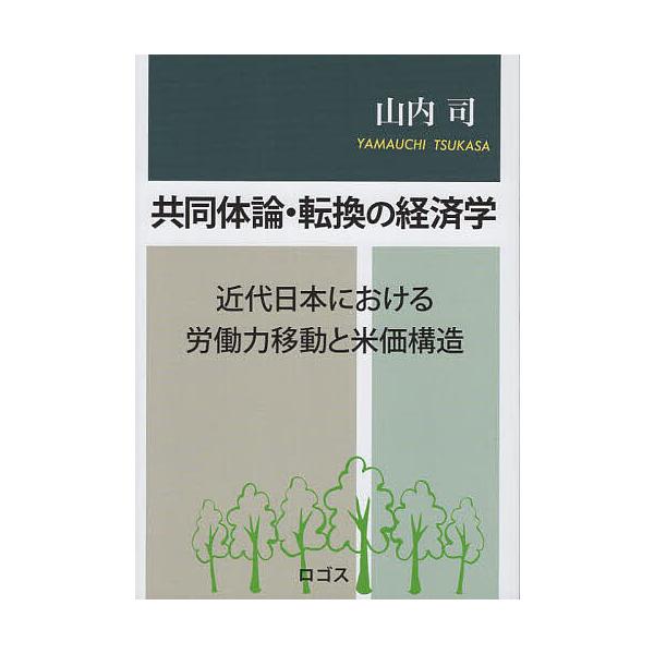 著:山内司出版社:ロゴス発売日:2024年05月キーワード:共同体論・転換の経済学近代日本における労働力移動と米価構造山内司 きようどうたいろんてんかんのけいざいがくきんだいに キヨウドウタイロンテンカンノケイザイガクキンダイニ やまうち ...