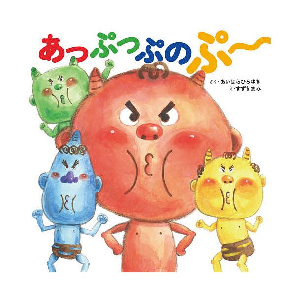 ※商品画像はイメージや仮デザインが含まれている場合があります。帯の有無など実際と異なる場合があります。さく:あいはらひろゆき　え:すずきまみ出版社:サニーサイド発売日:2021年01月シリーズ名等:サニーサイドブックスキーワード:あっぷっぷ...