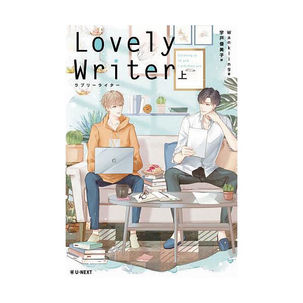 著:Wankling　訳:宇戸優美子出版社:U−NEXT発売日:2023年02月キーワード:LovelyWriterCountingto１０andIwillkissyou上Wankling宇戸優美子 らぶりーらいたー１ ラブリーライター１ ...