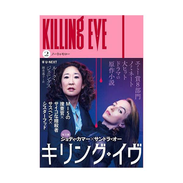 ※商品画像はイメージや仮デザインが含まれている場合があります。帯の有無など実際と異なる場合があります。著:ルーク・ジェニングス　訳:細美遙子出版社:U−NEXT発売日:2023年07月巻数:2巻キーワード:キリング・イヴ２ルーク・ジェニング...