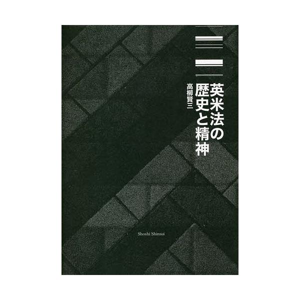 著:高柳賢三出版社:書肆心水発売日:2022年01月キーワード:英米法の歴史と精神高柳賢三 えいべいほうのれきしとせいしん エイベイホウノレキシトセイシン たかやなぎ けんぞう タカヤナギ ケンゾウ