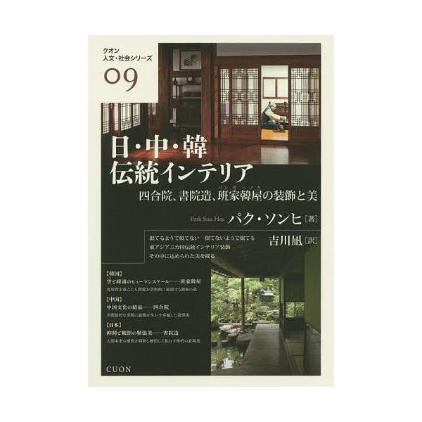 著:パクソンヒ　訳:吉川凪出版社:クオン発売日:2020年06月シリーズ名等:クオン人文・社会シリーズ ０９キーワード:日・中・韓伝統インテリア四合院、書院造、班家韓屋の装飾と美パクソンヒ吉川凪 につちゆうかんでんとういんてりあしごういんし...