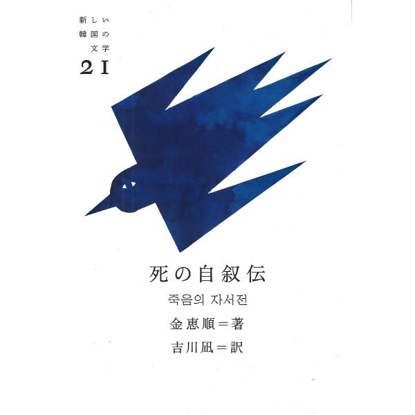 著:金恵順　訳:吉川凪出版社:クオン発売日:2021年01月シリーズ名等:新しい韓国の文学 ２１キーワード:死の自叙伝金恵順吉川凪 しのじじよでんあたらしいかんこくのぶんがく シノジジヨデンアタラシイカンコクノブンガク きむ へすん よしか...