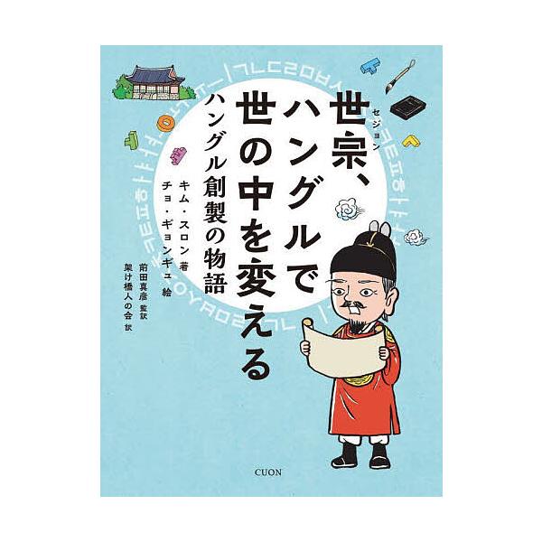 ※商品画像はイメージや仮デザインが含まれている場合があります。帯の有無など実際と異なる場合があります。著:キムスロン　絵:チョギョンギュ　監訳:前田真彦出版社:クオン発売日:2022年10月キーワード:世宗、ハングルで世の中を変えるハングル...