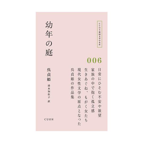 著:呉貞姫　訳:清水知佐子出版社:クオン発売日:2024年03月シリーズ名等:CUON韓国文学の名作 ００６キーワード:幼年の庭呉貞姫清水知佐子 ようねんのにわくおんかんこくぶんがくの ヨウネンノニワクオンカンコクブンガクノ お じよんひ ...