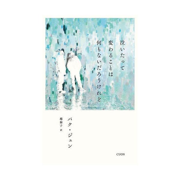 著:パクジュン　訳:趙倫子出版社:クオン発売日:2024年06月シリーズ名等:セレクション韓・詩 ０４キーワード:泣いたって変わることは何もないだろうけれどパクジュン趙倫子 ないたつてかわることわなにもないだろう ナイタツテカワルコトワナニ...
