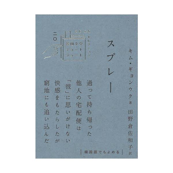 著:キムギョンウク　訳:田野倉佐和子出版社:クオン発売日:2023年10月シリーズ名等:韓国文学ショートショートきむふなセレクション ２０キーワード:スプレーキムギョンウク田野倉佐和子 すぷれーかんこくぶんがくしよーと スプレーカンコクブン...