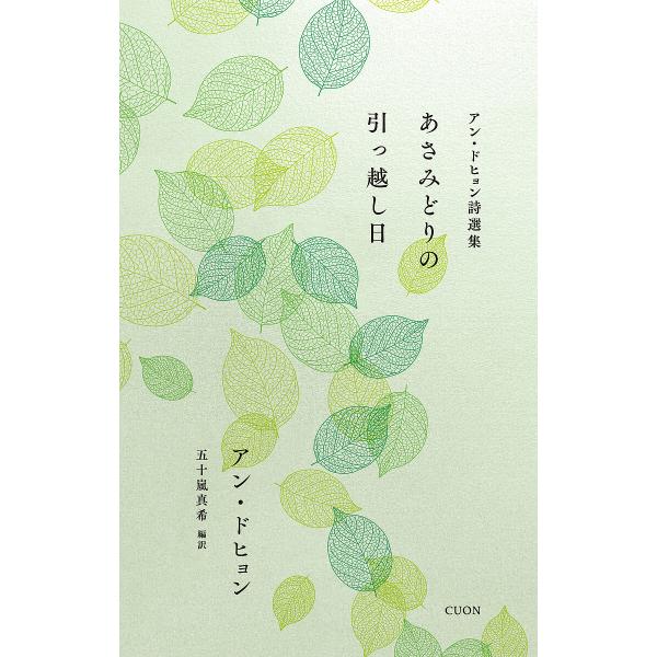 著:アンドヒョン　編訳:五十嵐真希出版社:クオン発売日:2025年06月シリーズ名等:セレクション韓・詩 ０６キーワード:あさみどりの引っ越し日アン・ドヒョン詩選集アンドヒョン五十嵐真希 あさみどりのひつこしびあんどひよんしせんしゆうせれ ...