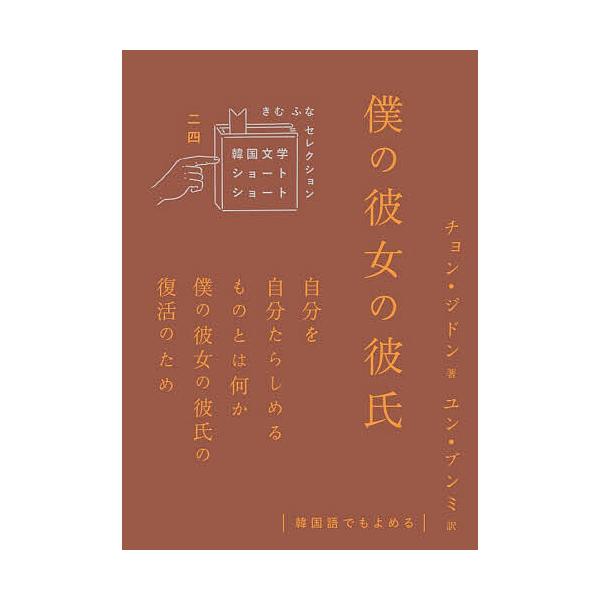 ※商品画像はイメージや仮デザインが含まれている場合があります。帯の有無など実際と異なる場合があります。著:チョンジドン　訳:ユンブンミ出版社:クオン発売日:2025年11月シリーズ名等:韓国文学ショートショートきむふなセレクション ２４キー...