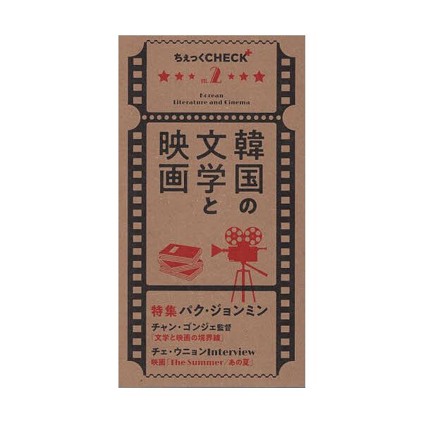 ※商品画像はイメージや仮デザインが含まれている場合があります。帯の有無など実際と異なる場合があります。出版社:K−BOOK振興会発売日:2025年11月シリーズ名等:ちぇっくCHECK＋ VOL．２キーワード:韓国の文学と映画 かんこくのぶ...