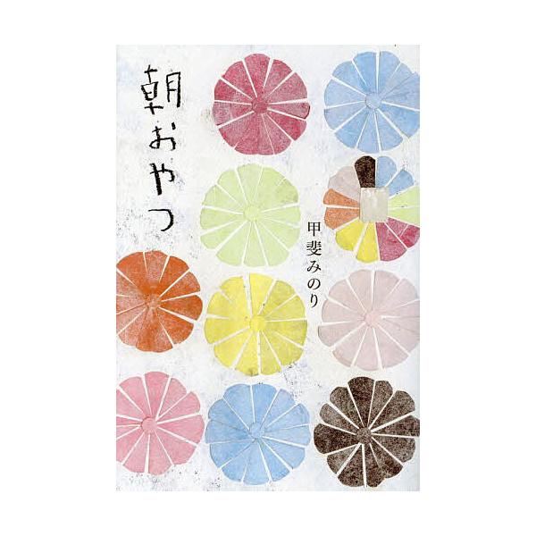 ※商品画像はイメージや仮デザインが含まれている場合があります。帯の有無など実際と異なる場合があります。著:甲斐みのり出版社:mille books発売日:2023年10月キーワード:朝おやつ甲斐みのり あさおやつ アサオヤツ かい みのり ...
