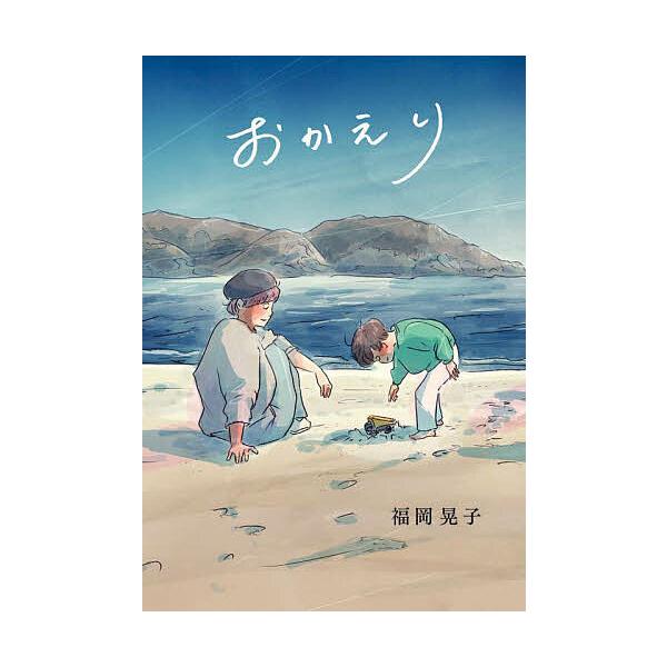 ※商品画像はイメージや仮デザインが含まれている場合があります。帯の有無など実際と異なる場合があります。著:福岡晃子出版社:mille books発売日:2024年04月キーワード:おかえり福岡晃子 おかえり オカエリ ふくおか あきこ フク...