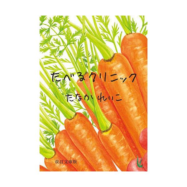 ※商品画像はイメージや仮デザインが含まれている場合があります。帯の有無など実際と異なる場合があります。著:たなかれいこ出版社:mille books発売日:2024年06月キーワード:たべるクリニックたなかれいこ たべるくりにつく タベルク...