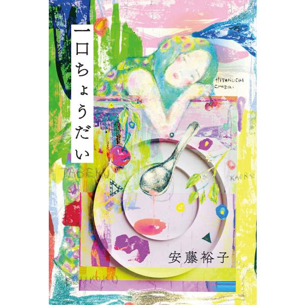 【発売日：2026年04月08日】※商品画像はイメージや仮デザインが含まれている場合があります。帯の有無など実際と異なる場合があります。安藤裕子出版社:mille books発売日:2026年04月08日キーワード:一口ちょうだい安藤裕子 ...