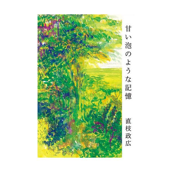 ※商品画像はイメージや仮デザインが含まれている場合があります。帯の有無など実際と異なる場合があります。著:直枝政広出版社:mille books発売日:2026年04月キーワード:甘い泡のような記憶直枝政広 あまいあわのようなきおく アマイ...