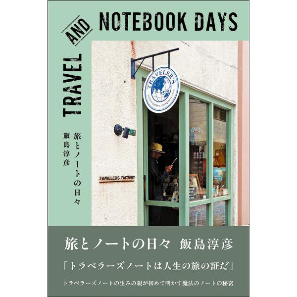 【発売日：2026年09月17日】※商品画像はイメージや仮デザインが含まれている場合があります。帯の有無など実際と異なる場合があります。飯島淳彦出版社:mille books発売日:2026年09月17日キーワード:旅とノートの日々飯島淳彦...