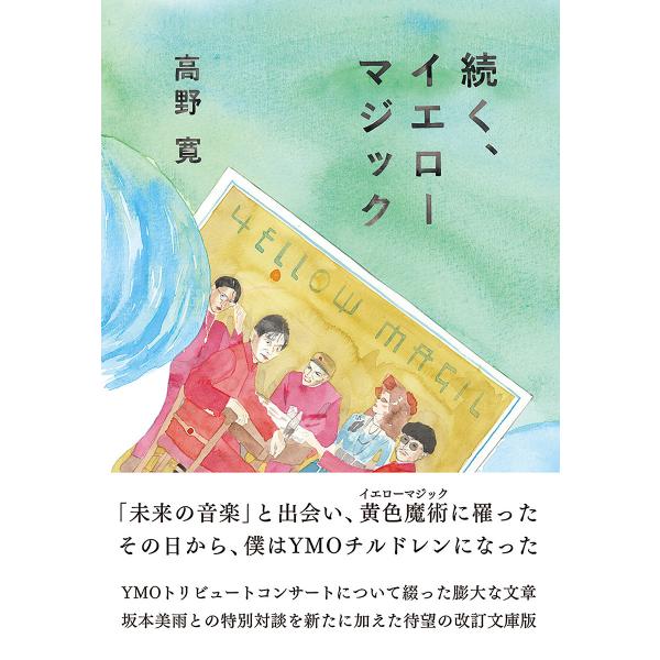 【発売日：2026年11月10日】※商品画像はイメージや仮デザインが含まれている場合があります。帯の有無など実際と異なる場合があります。高野寛出版社:mille books発売日:2026年11月10日キーワード:続く、イエローマジック改訂...