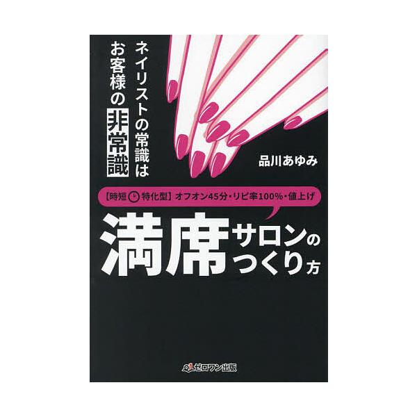 著:品川あゆみ出版社:ゼロワン出版発売日:2024年03月キーワード:〈時短特化型〉オフオン４５分・リピ率１００％・値上げ満席サロンのつくり方ネイリストの常識はお客様の非常識品川あゆみ ビジネス書 じたんとつかがたおふおんよんじゆうごふんり...