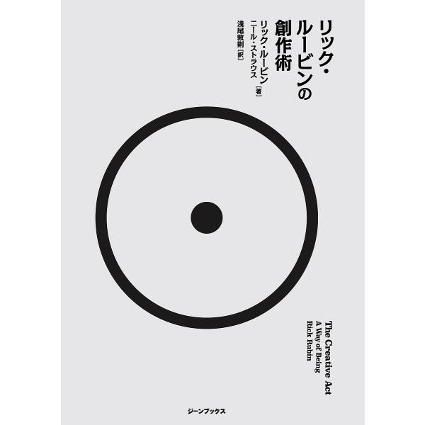※商品画像はイメージや仮デザインが含まれている場合があります。帯の有無など実際と異なる場合があります。著:リック・ルービン　著:ニール・ストラウス　訳:浅尾敦則出版社:ジーン発売日:2024年11月キーワード:リック・ルービンの創作術リック...
