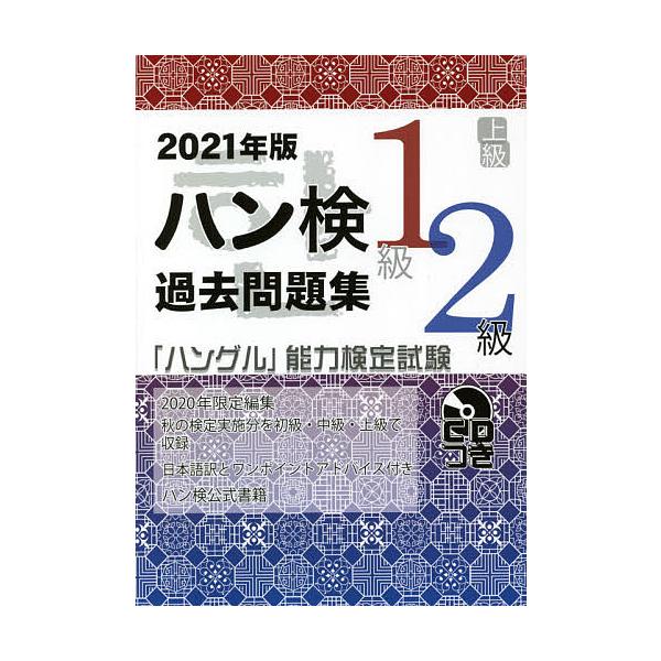 ※商品画像はイメージや仮デザインが含まれている場合があります。帯の有無など実際と異なる場合があります。出版社:ハングル能力検定協会発売日:2021年03月キーワード:ハン検過去問題集１級２級「ハングル」能力検定試験２０２１年版 はんけんかこ...