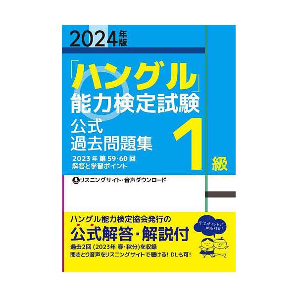 出版社:ハングル能力検定協会発売日:2024年03月キーワード:「ハングル」能力検定試験公式過去問題集１級２０２４年版 はんぐるのうりよくけんていしけんこうしきかこもんだ ハングルノウリヨクケンテイシケンコウシキカコモンダ