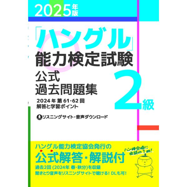 ※商品画像はイメージや仮デザインが含まれている場合があります。帯の有無など実際と異なる場合があります。出版社:ハングル能力検定協会発売日:2025年03月キーワード:「ハングル」能力検定試験公式過去問題集２級２０２５年版 はんぐるのうりよく...