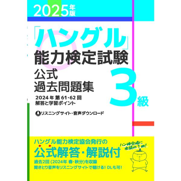 ※商品画像はイメージや仮デザインが含まれている場合があります。帯の有無など実際と異なる場合があります。出版社:ハングル能力検定協会発売日:2025年03月キーワード:「ハングル」能力検定試験公式過去問題集３級２０２５年版 はんぐるのうりよく...
