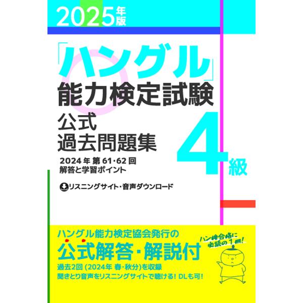 ※商品画像はイメージや仮デザインが含まれている場合があります。帯の有無など実際と異なる場合があります。出版社:ハングル能力検定協会発売日:2025年03月キーワード:「ハングル」能力検定試験公式過去問題集４級２０２５年版 はんぐるのうりよく...
