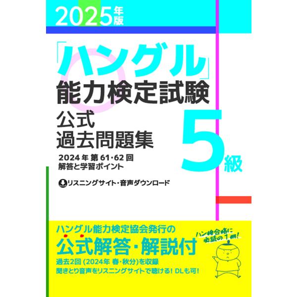 出版社:ハングル能力検定協会発売日:2025年03月キーワード:「ハングル」能力検定試験公式過去問題集５級２０２５年版 はんぐるのうりよくけんていしけんこうしきかこもんだ ハングルノウリヨクケンテイシケンコウシキカコモンダ
