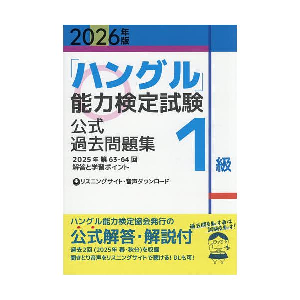 ※商品画像はイメージや仮デザインが含まれている場合があります。帯の有無など実際と異なる場合があります。出版社:ハングル能力検定協会発売日:2026年03月キーワード:「ハングル」能力検定試験公式過去問題集１級２０２６年版 はんぐるのうりよく...