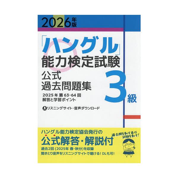 ※商品画像はイメージや仮デザインが含まれている場合があります。帯の有無など実際と異なる場合があります。出版社:ハングル能力検定協会発売日:2026年03月キーワード:「ハングル」能力検定試験公式過去問題集３級２０２６年版 はんぐるのうりよく...